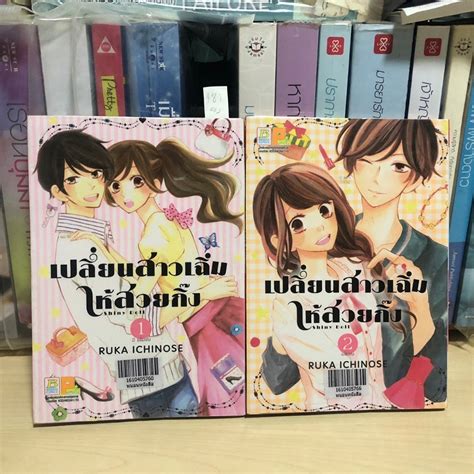 เปลี่ยนสาวเฉิ่มให้สวยกิ๊ง เล่ม 1 2 จบ สภาพเช่า สนพ บงกช Shopee Thailand