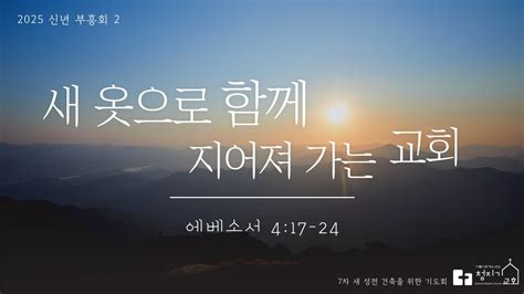 2025년 1월 2일 신년 부흥회｜새 옷으로 함께 지어져 가는 교회｜에베소서 4 17 24｜김용대 담임목사 Youtube