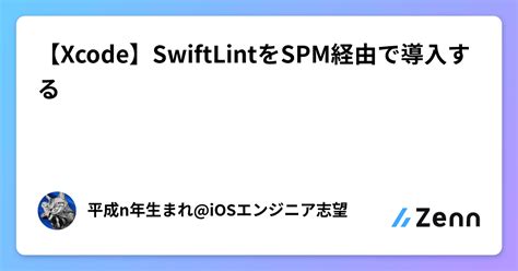 【xcode】swiftlintをspm経由で導入する
