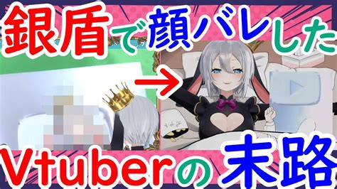 【vtuberの顔バレ反射！？】銀盾で顔バレしたvtuberの末路【あおぎり高校山黒音玄切り抜き】 Youtube
