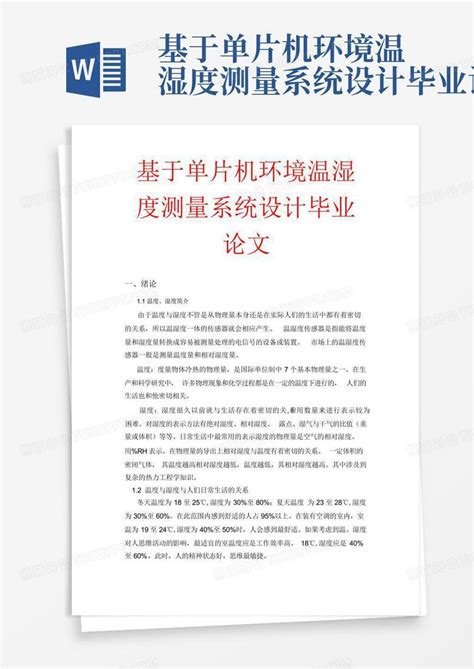 基于单片机环境温湿度测量系统设计毕业论文word模板下载编号qrzwwjdx熊猫办公