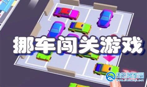 抖音推送挪车的小游戏 抖音挪车游戏有哪些 抖音挪车游戏推荐 浏览器家园