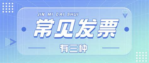 常见的发票类型有哪些？专票和普票有什么区别？ 知乎