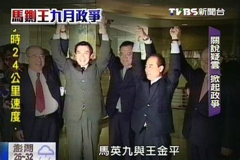 九月政爭／政壇最詭譎一週！ 馬王政爭全紀實│tvbs新聞網