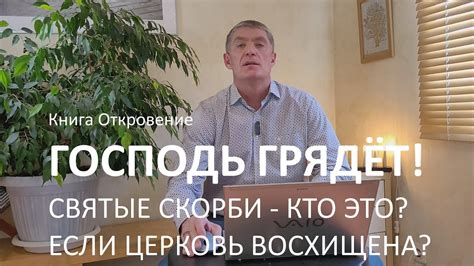 Книга Откровение Святые скорби кто это Если Церковь восхищена Господь грядёт Восхищение