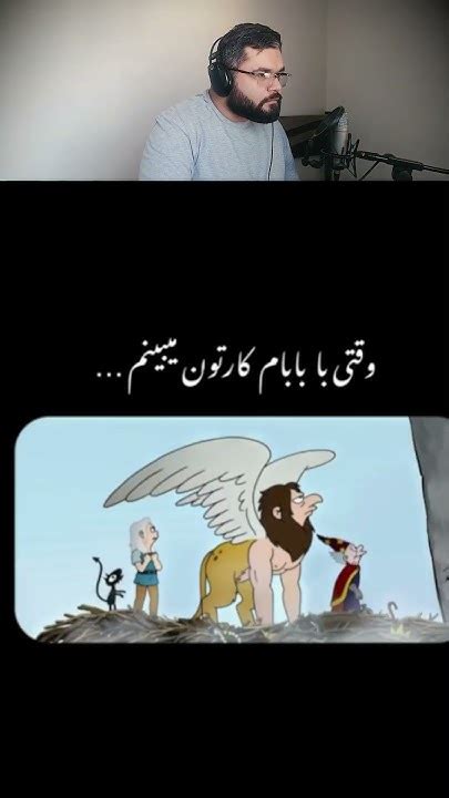 وقتی با پدرت کارتون میبینی😂 Youtube