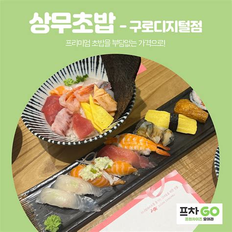 프차고 프리미엄 초밥을 부담 없는 가격으로 상무초밥 구로디지털점
