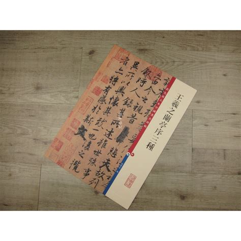 韓非子小舖~彩色放大本中國著名碑帖 王羲之蘭亭序三種 上海辭書出版社 蝦皮購物