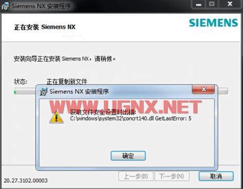 Ug安装报错：获取文件安全设置时出错concrt140dll Getlasterror5 Nx网 老叶ug软件安装包nx升级包