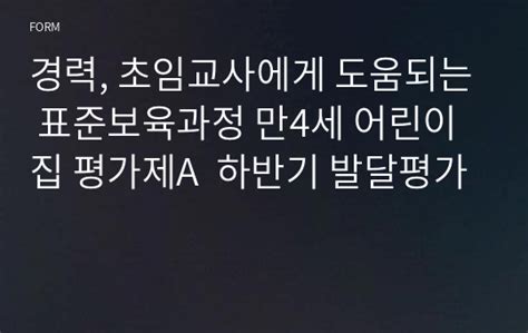 경력 초임교사에게 도움되는 표준보육과정 만4세 어린이집 평가제a 하반기 발달평가 서식