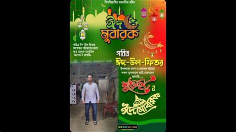 সবাইকে ঈদের অগ্রিম শুভেচ্ছা Youtube