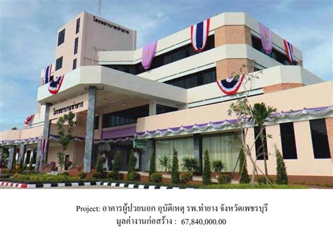 ก่อสร้าง อาคารผู้ป่วยนอก ตึกอุบัติเหตุ โรงพยาบาลท่ายาง จ เพชรบุรี โดย
