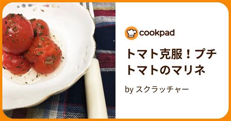 トマト克服！プチトマトのマリネ By スクラッチャー 【クックパッド】 簡単おいしいみんなのレシピが395万品