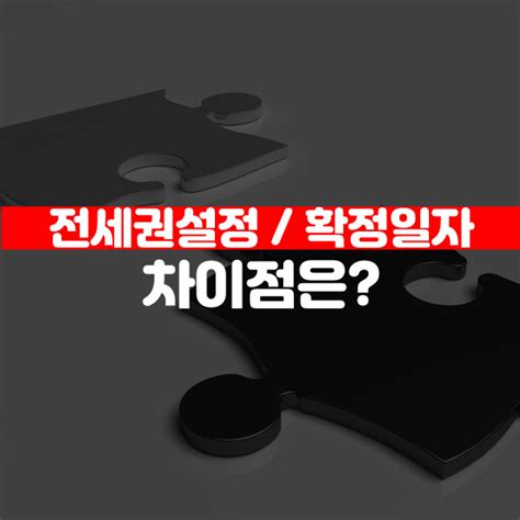 전세권설정 확정일자 차이점 알아보기 네이버 블로그