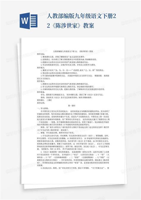 人教部编版九年级语文下册22《陈涉世家》教案 Word模板下载编号lpdpbeno熊猫办公
