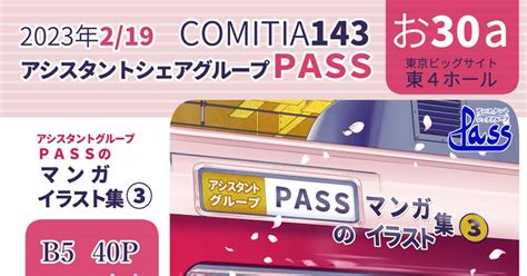 コミティア コミティア143 アシスタントシェアグループpass お品書き Yuta子のマンガ 漫画 コミティア143
