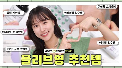 🤩미쳤다 진짜 ️ 평생 쓰고 싶은🫒 올리브영 추천템~ 알짜배기들만 가지고 왔어요 레이저 없이 집에서 잡티케어 Pms 극복 60초만에 애기발 샵 필수템