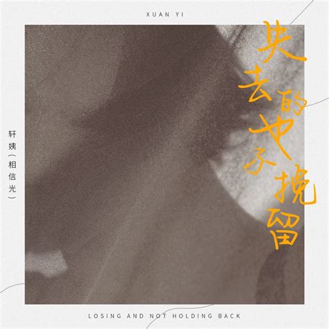 失去的也不挽留轩姨相信光高音质在线试听失去的也不挽留歌词歌曲下载酷狗音乐