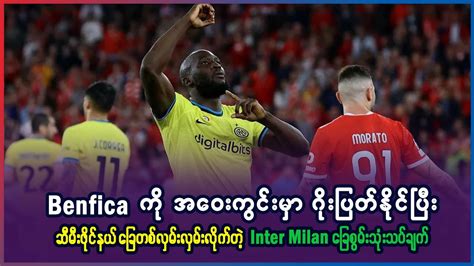 ဘင်ဖီကာကွင်းမှာ ခြေစွမ်းပြပြီး ဘရယ်လာ၊ လူကာကူတို့ရဲ့ သွင်းဂိုးတွေနဲ့