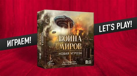 Настольная игра «ВОЙНА МИРОВ: НОВАЯ УГРОЗА». Играем с автором! - YouTube