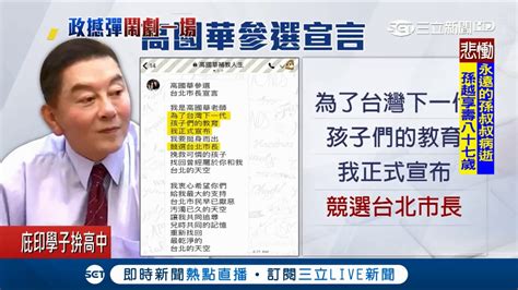來亂的？高國華一早宣誓參選台北市長 6小時後閃電棄選 高國華：老母不准我選│記者 許信欽 鄭仕欣│【live大現場】20180502│三立