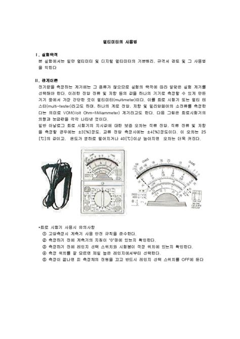 전기전자 실험 사전실험 멀티미터의 사용법 자연공학