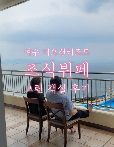 여수 디오션리조트 조식 그린 객실 숙박 네이버 블로그