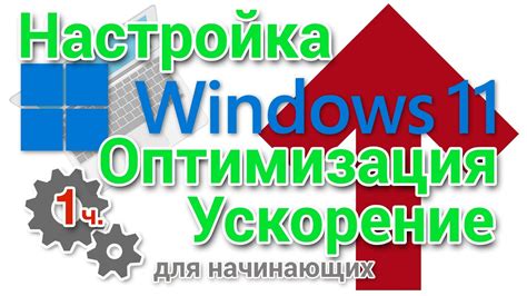 Настройка оптимизация и ускорение Windows 11 для начинающих Часть 1