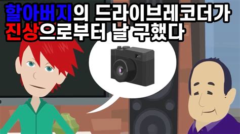 멈춰있던 내 차에 갑자기 자전거로 들이받은 아이의 아빠가 우리아들 쳤으니 돈 내놔 → 할아버지가 선물해주신 드라이브