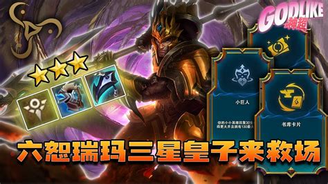 Godlike神超六恕瑞玛三星皇子极限救场又是隐藏背水一战绿甲三星大虫冰甲皇子这都打不过九艾欧这船长真该死啊10 10