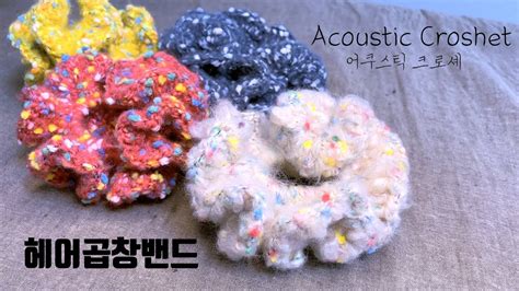 Acoustic Crochet 다이소 뜨개실로 완성하는 겨울용 뜨개 곱창헤어밴드 How To Make Crochet