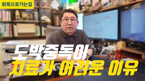 도박중독이 치료가 어려운 이유 Youtube