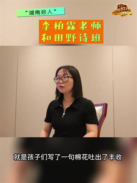 乡村教师李柏霖带领“田野诗班”走上湖南好人发布仪式舞台科教文卫湖南频道红网