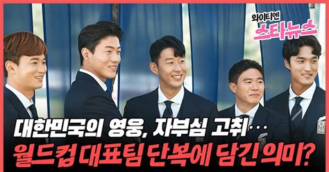 와이티엔 스타뉴스 대한민국의 영웅 자부심 고취 월드컵 대표팀 단복에 담긴 의미