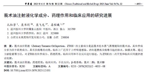 莪术油注射液化学成分药理作用和临床应用的研究进展 治疗 炎症 疗效
