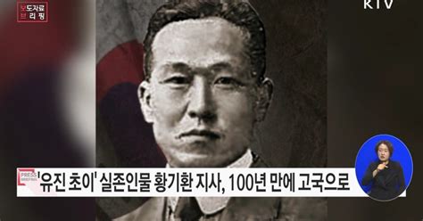 황기환 지사 순국 100년 만에 고국으로 돌아 온다