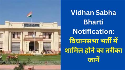 Vidhan Sabha Vacancy विधानसभा भर्ती के लिए फॉर्म भरें 500 पदों पर आवेदन