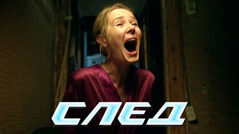 СЛЕД Плохая мать Мёртвая голова Криминальные сериалы Youtube