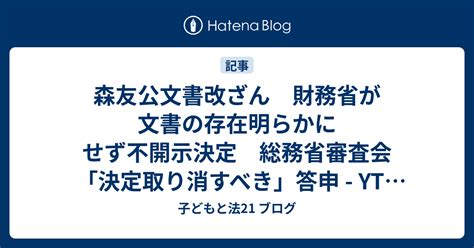 森友公文書改ざん 財務省が文書の存在明らかにせず不開示決定 総務省審査会「決定取り消すべき」答申 Ytv News2024年4月1日