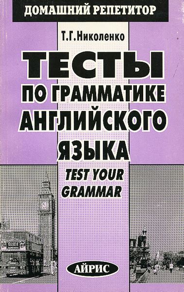 Тесты по грамматике английского языка Николенко Татьяна Гордеевна купить на Ozon по низкой