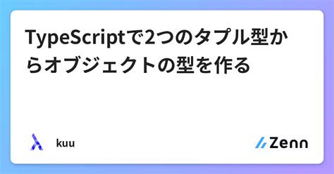 Typescriptで2つのタプル型からオブジェクトの型を作る