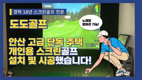 안산 고급 단독 주택 스크린골프 설치 공사 Youtube