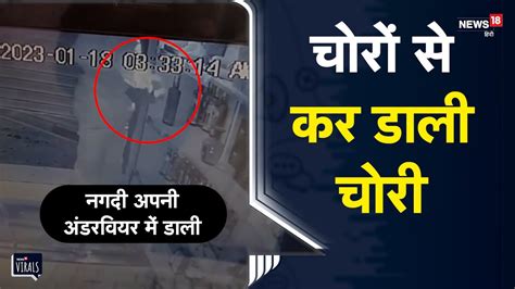 Viral अजब चोर का गजब कारनामा चोरों के बीच की चोरी सामने आया Cctv