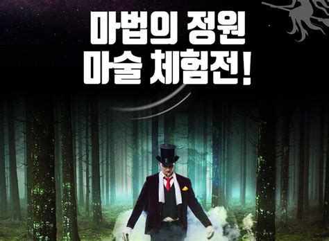 마법의 마술체험전 마법의정원