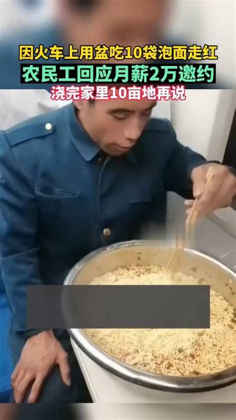 用盆吃10袋泡面男子回应月薪2万邀约：浇完家里18亩地再说新浪新闻