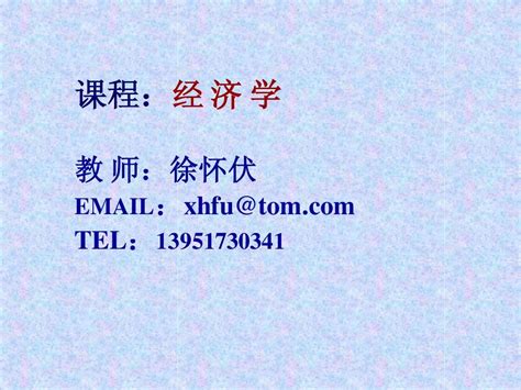 微观经济学 辅修 第1章 导论word文档在线阅读与下载无忧文档