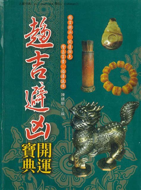 趋吉避凶 陈缮刚 古籍书阁