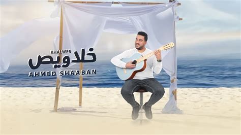 احمد شعبان خلاويص ٢٠٢٤ الفيديو الرسمي Ahmed Shaaban Khalawes