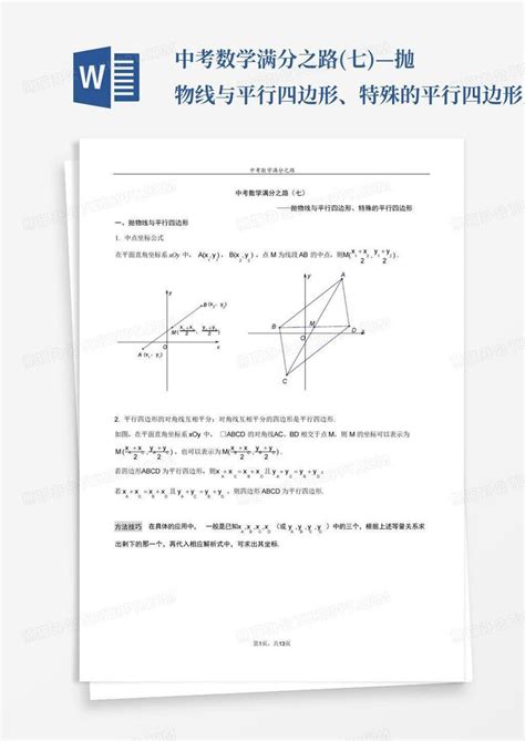 中考数学满分之路七—抛物线与平行四边形、特殊的平行四边形文word模板下载编号lvxvrwwj熊猫办公