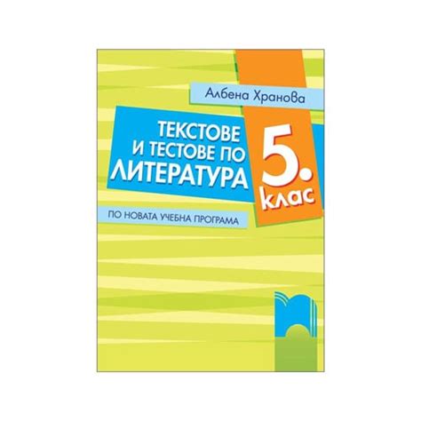 Текстове и тестове по литература за 5 клас по новата учебна програма